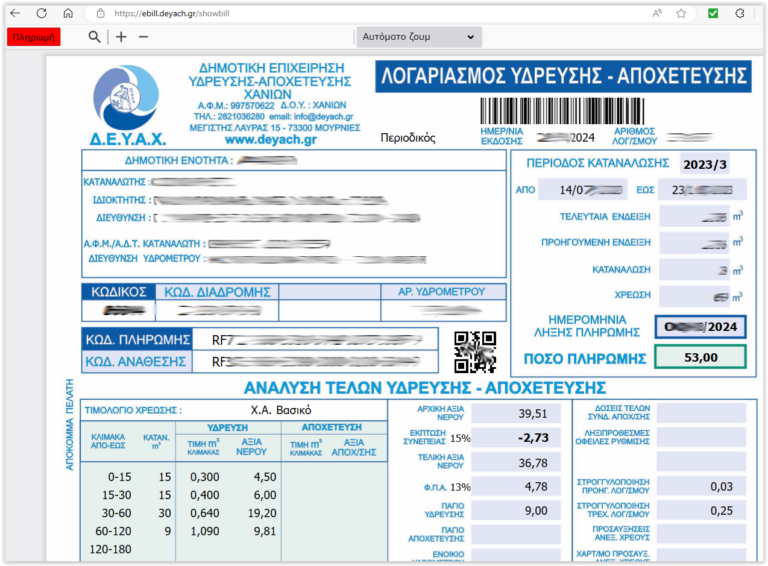 Οδηγίες χρήσης i-Bill - Δ.Ε.Υ.Α. ΧΑΝΙΩΝ